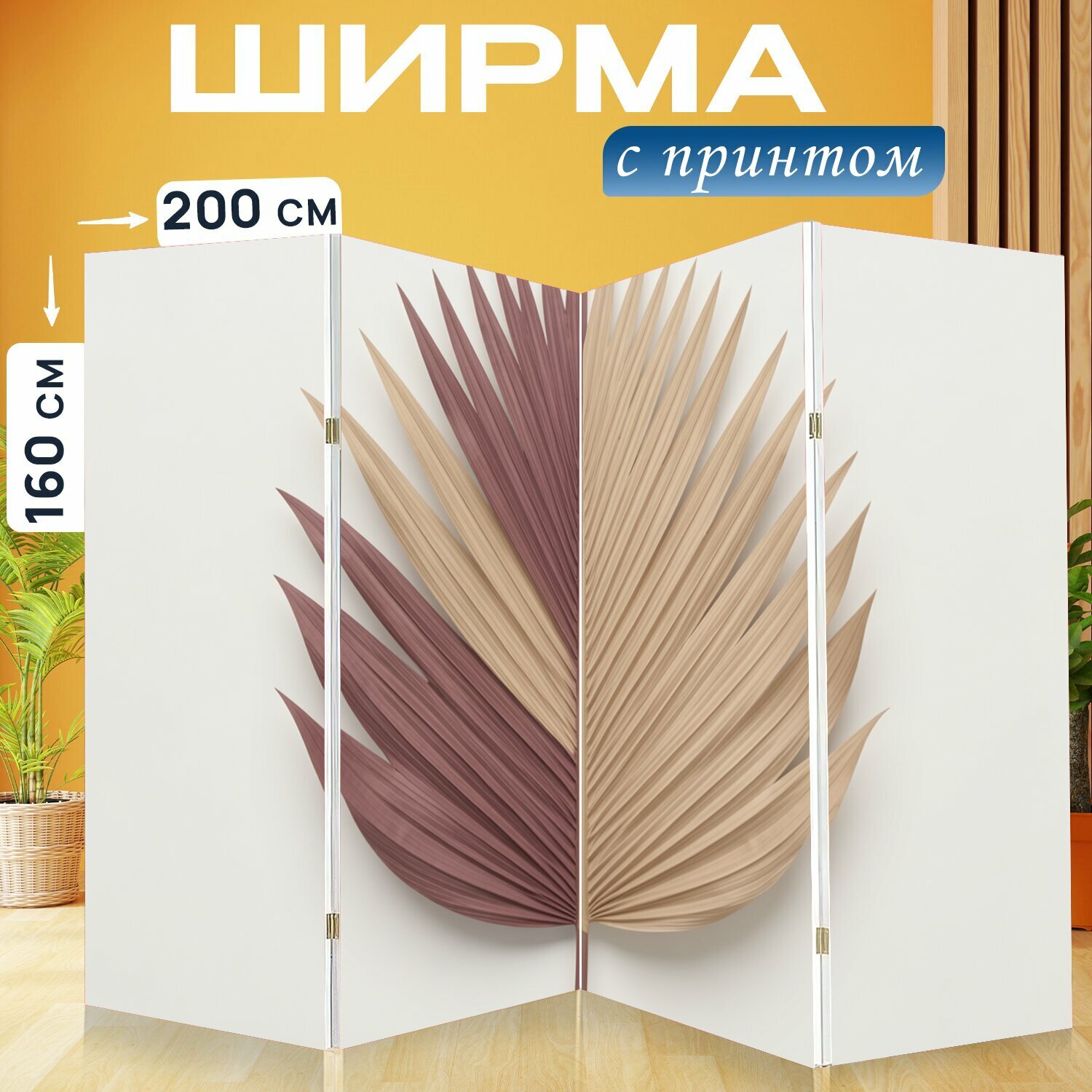 Ширма "Сухой пальмовый лист дуэтон. Минималистичная ботаническая композиция с веерообразной ветвью в бежевых и." перегородка для зонирования комнаты с принтом 200x160 см. на холсте