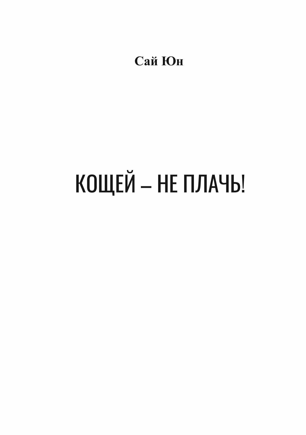 Кощей - не плачь! — фото 1