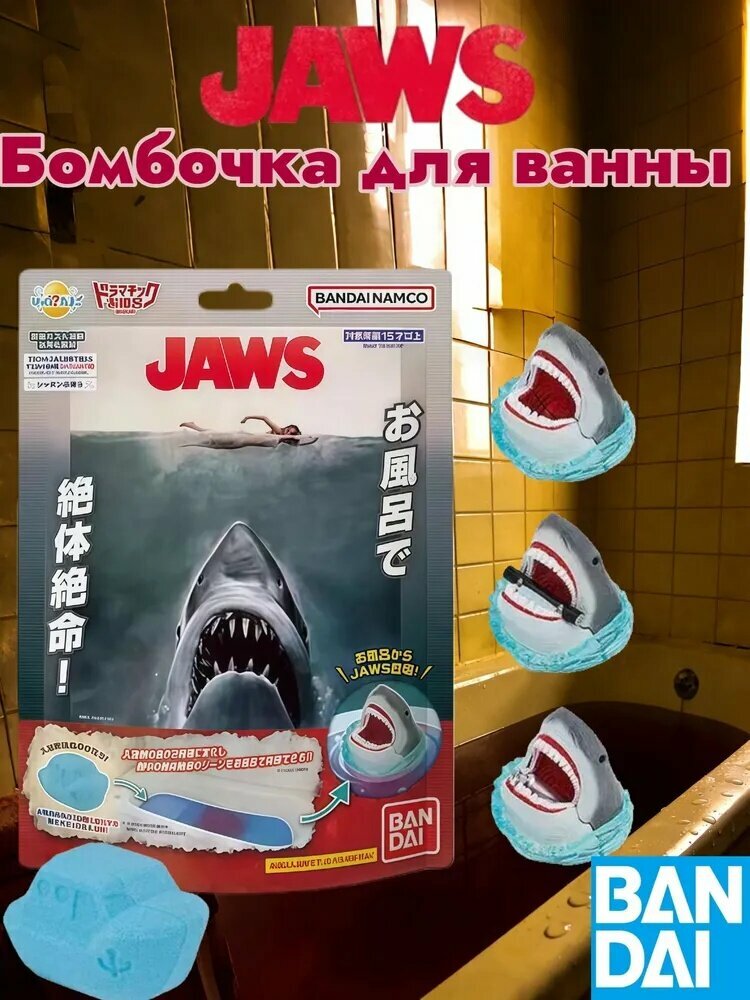 Bandai Бомбочки для ванны, JAWS Случайная игрушка