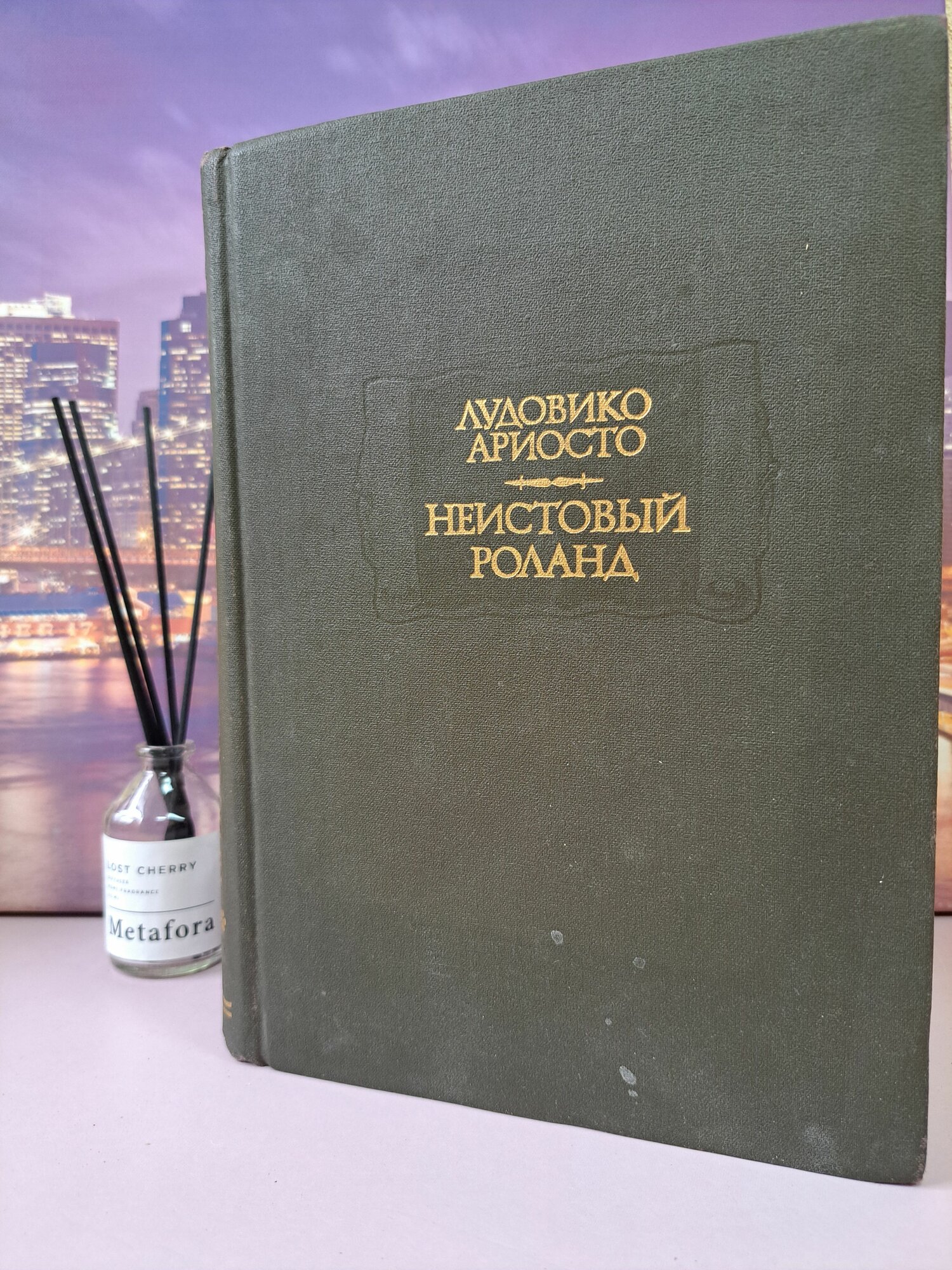 Неистовый роланд. Песни 26-46. Лудовико Ариосто.