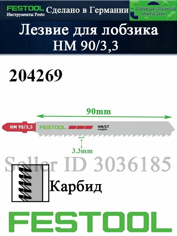 FESTOOL 204269 Полотно для лобзика HM 90/3, ламинат из 3 пластмасс