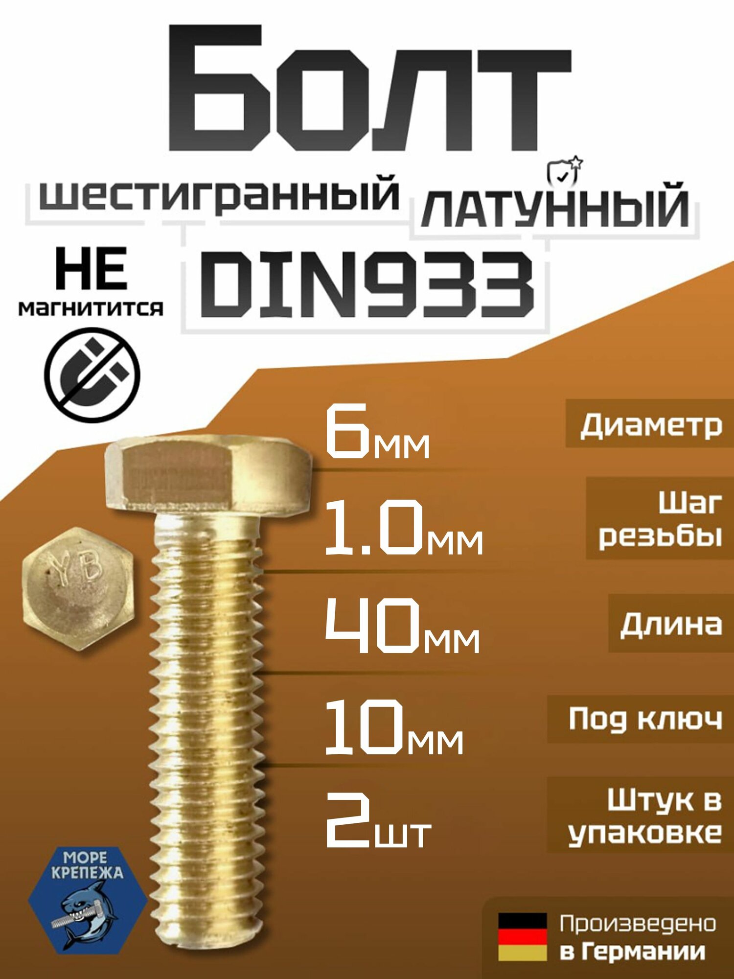 Болт латунный M6 x 40 шестигранный DIN933, комплект 2 шт. в упаковке