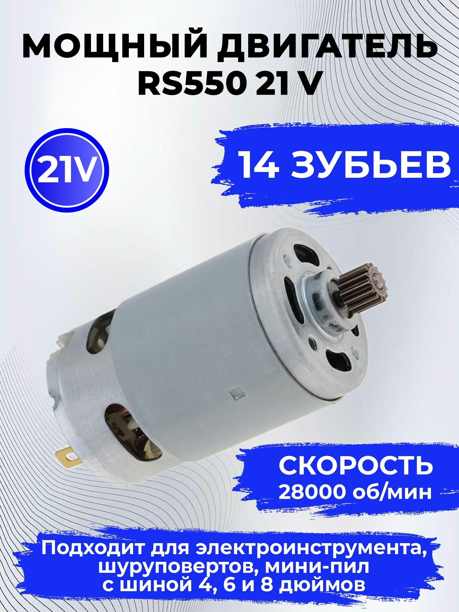 Двигатель для шуруповерта 14 зубьев / для мини-пилы / мотор RS550 21v