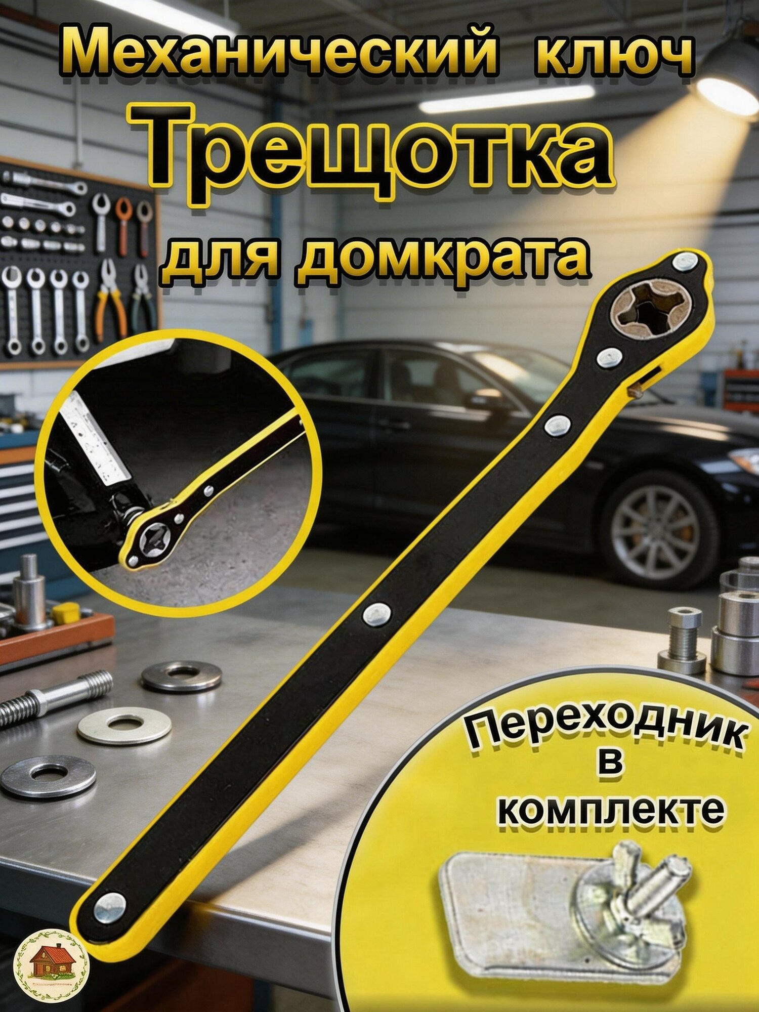 Трещоточный ключ для домкрата, зубчатый механизм и удобная ручка — компактный автомобильный инструмент для подъёма при смене колёс и экстренном ремонте
