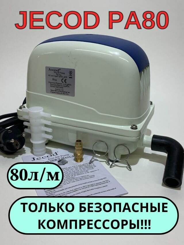 JECOD PA-80 Компрессор для септика и пруда, аэратор воздушный