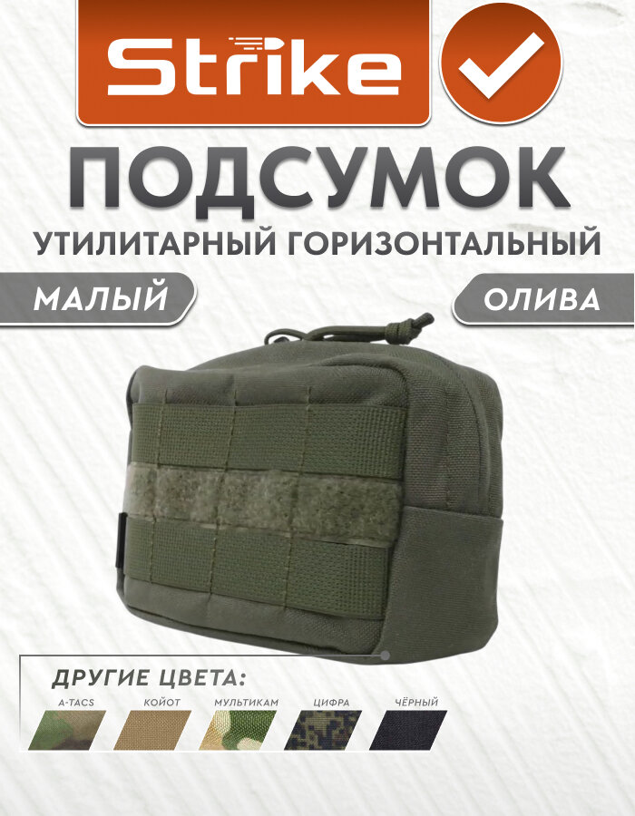 Подсумок Strike, утилитарный, горизонтальный малый, олива, прайм