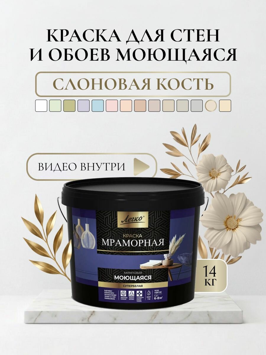 Краска для стен моющаяся Легко, для потолков, для обоев, высокоукрывистая, водно-дисперсионная акриловая матовая, без запаха, слоновая кость, 14 кг