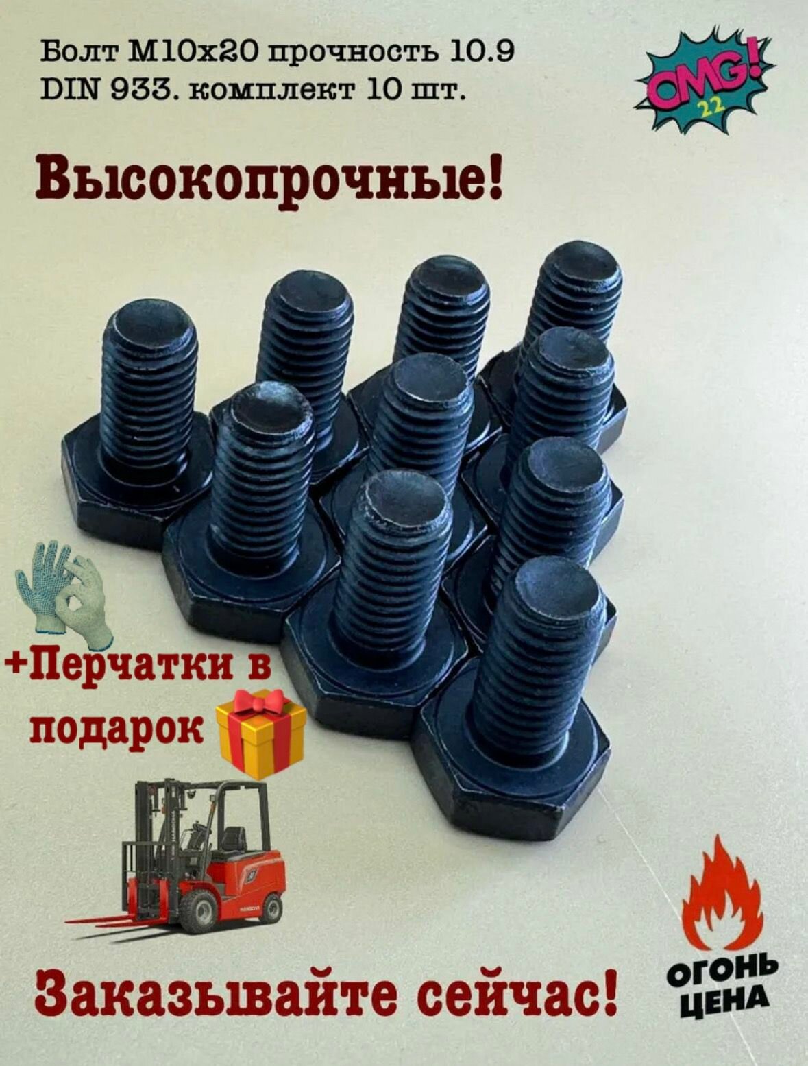 Болт М10х20 прочность 10.9 DIN 933. комплект 10 шт. универсальные
