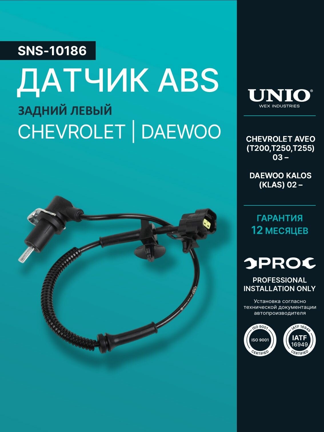 Датчик ABS задний левый Chevrolet Aveo (T200, T250, T255) 03-, Daewoo Kalos (KLAS) 02-