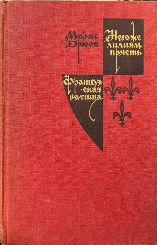 Негоже лилиям прясть. Французская волчица. Дрюон Морис. Прогресс. 1966. Твердый переплет. 560 стр