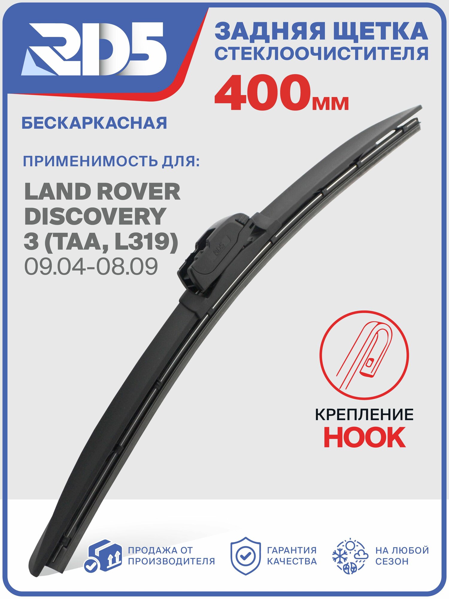 3E400R-k14. Задний дворник для Land Rover Discovery 3 (TAA, L319) 09.04-08.09. Задняя бескаркасная щетка стеклоочистителя RD5 для Ленд Ровер Дисковери 3