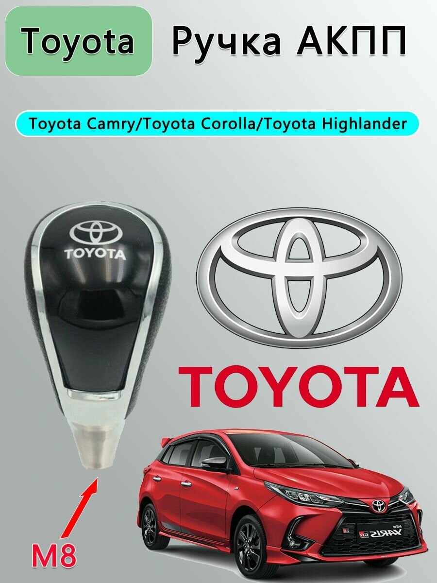 Ручка АКПП Toyota Corolla/ Camry/Highlander/Rav4/Fielder 122