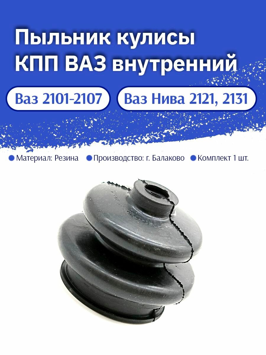 Пыльник кулисы КПП для а/м ВАЗ 2101 внутренний арт. 2101-1703096