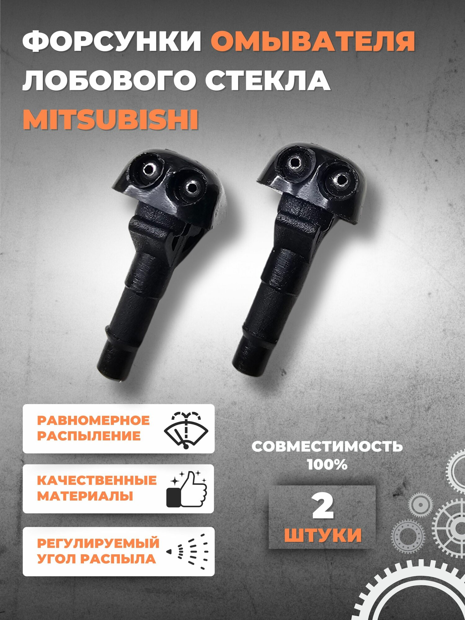 Форсунки омывателя лобового стекла для Mitsubishi Lancer, Galant, Pajero