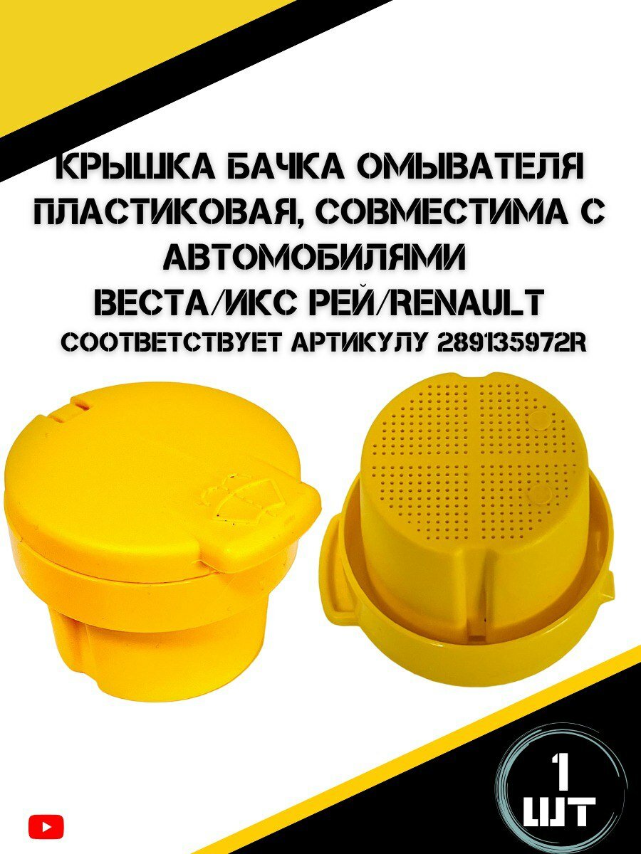 Крышка бачка омывателя на а/м Ваз, Лада Веста, Икс Рей, Рено