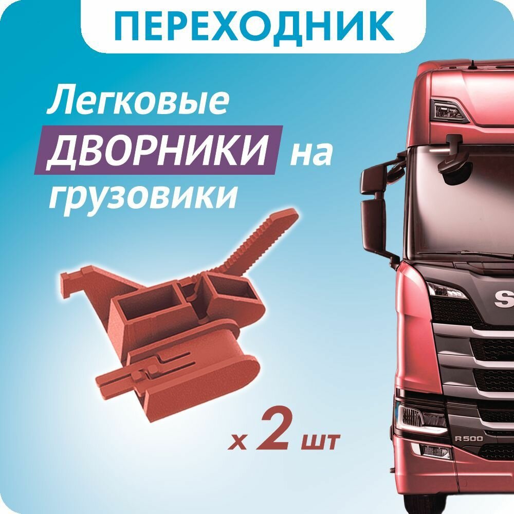 Адаптер - переходник легковых щеток стеклоочистителя под Грузовые: Scania, Volvo fh, MAN TG, Shacman, Sitrak, Iveco.