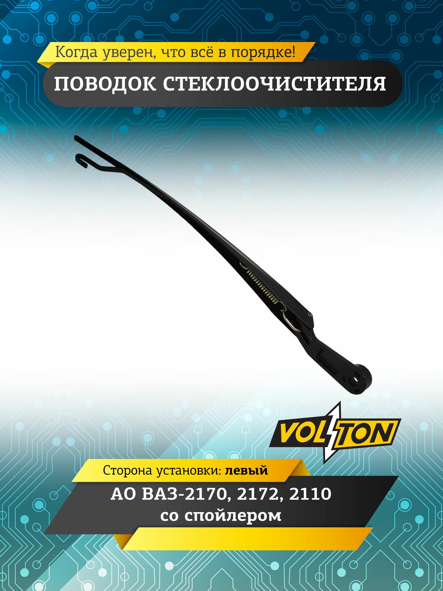 Поводок стеклоочистителя VOLTON для а/м ВАЗ 2170, 2172, 2110 со спойлером левый, безшлицевое крепление