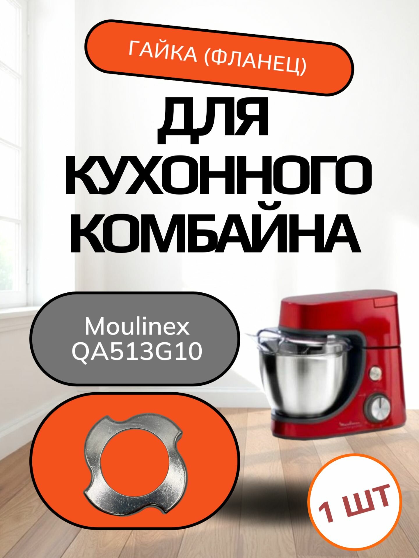 Гайка (фланец) прижимная (запорная , накатная) кухонного комбайна Moulinex QA513G10 Внутренний диаметр 59мм, под решётку диаметром 54 мм, шаг резьбы 2.5 мм