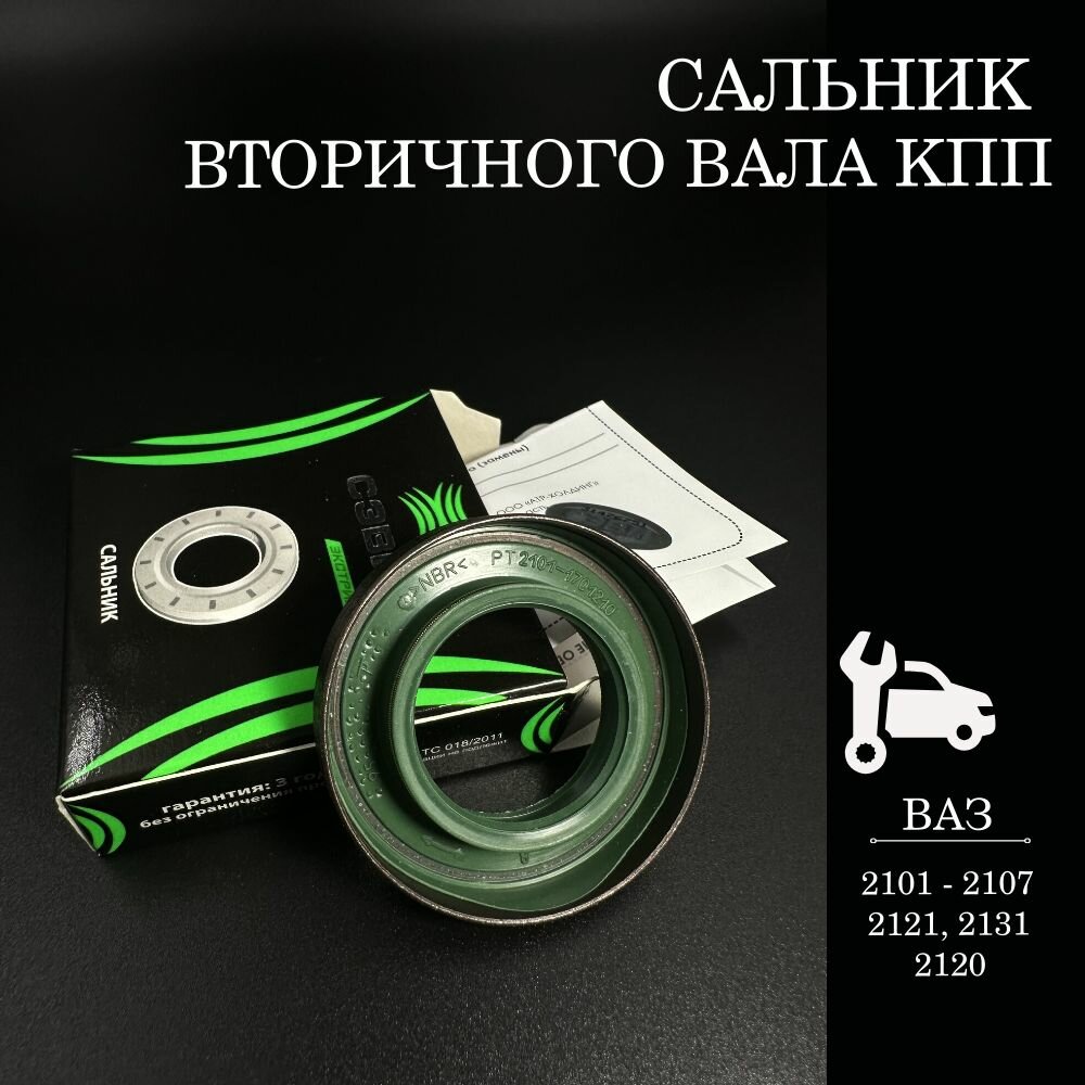 Сальник вторичного вала КПП для а/м ВАЗ 2101-2107, 2121, 2131, 2120 сэви эксперт 8000