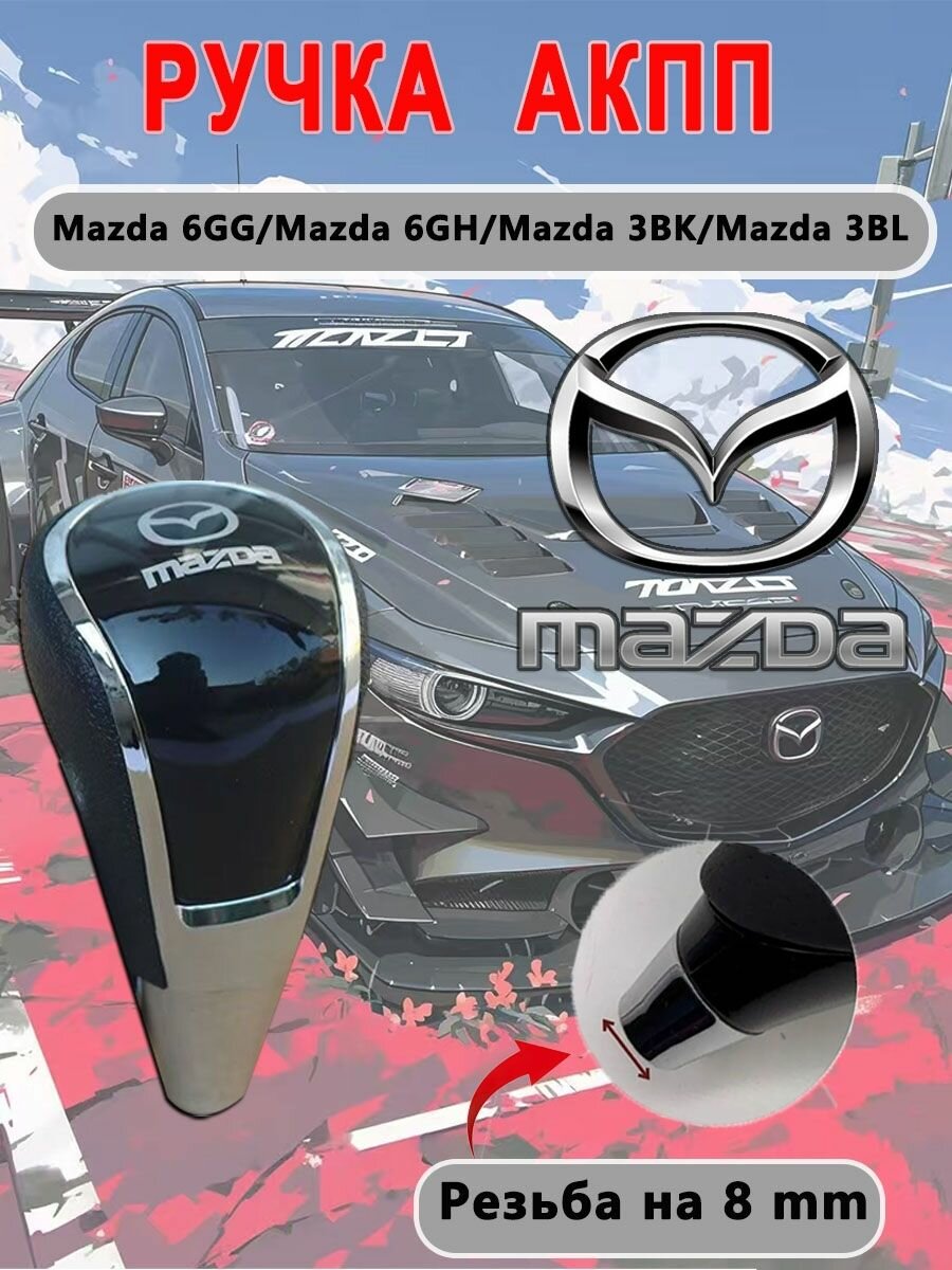 Ручка АКПП для Mazda 6 GG GH/Mazda 3 BK BL/mazdaCX-7 CX-9