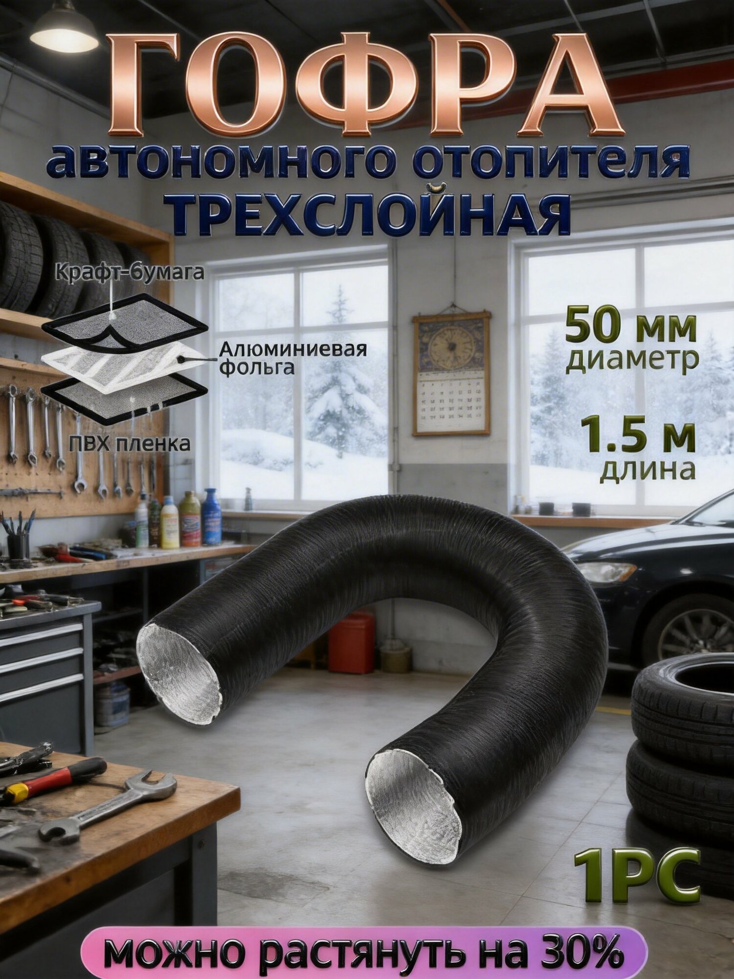 Воздуховод гофра 50 мм для воздушного отопителя, металлизированная изнутри, складная 150 см (расст. до 2 м, ±15 см)