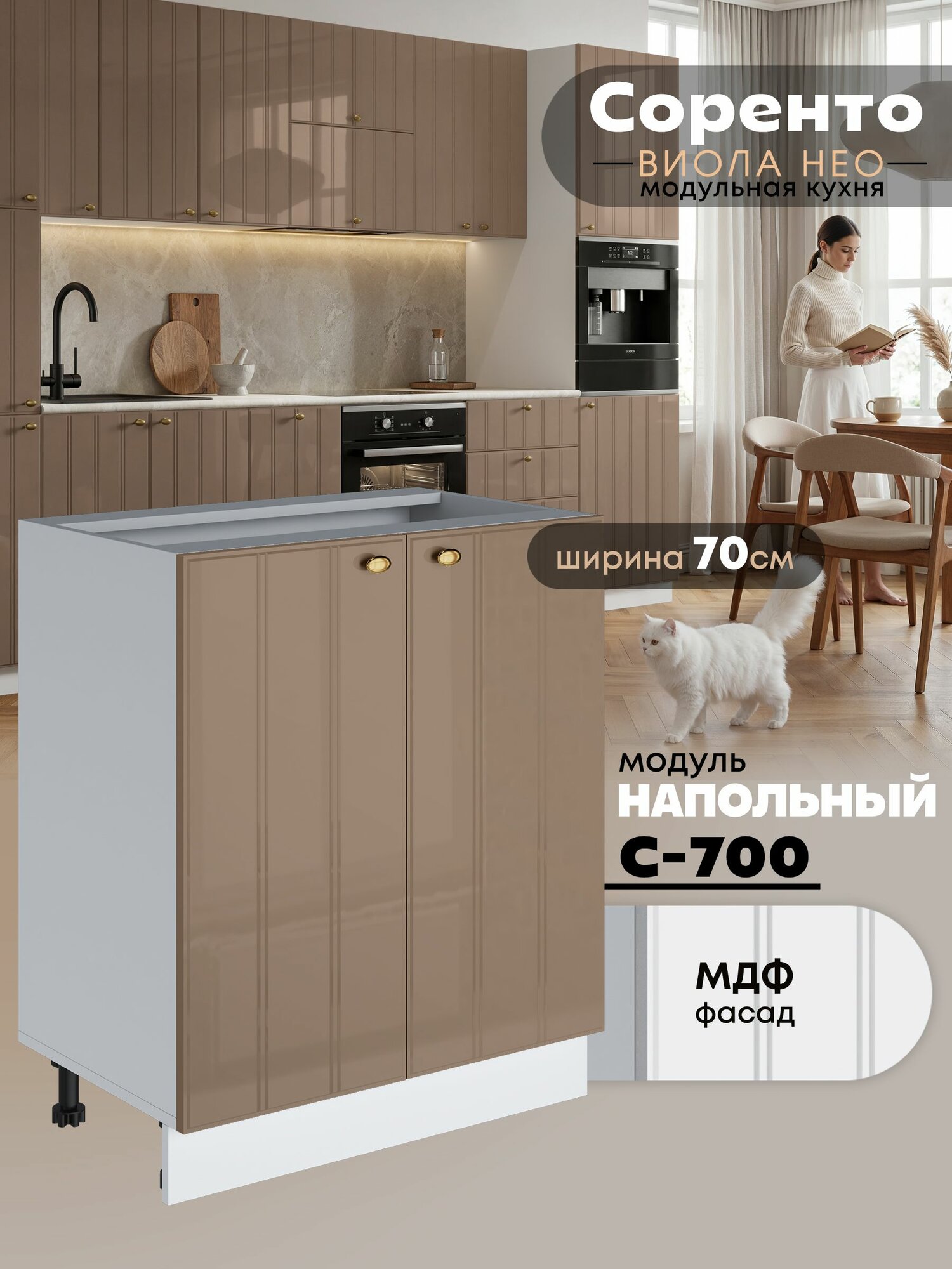 Кухонный модуль напольный с двумя створками Виола Нео Соренто С-700 (Кофе с молоком/Белый шагрень)