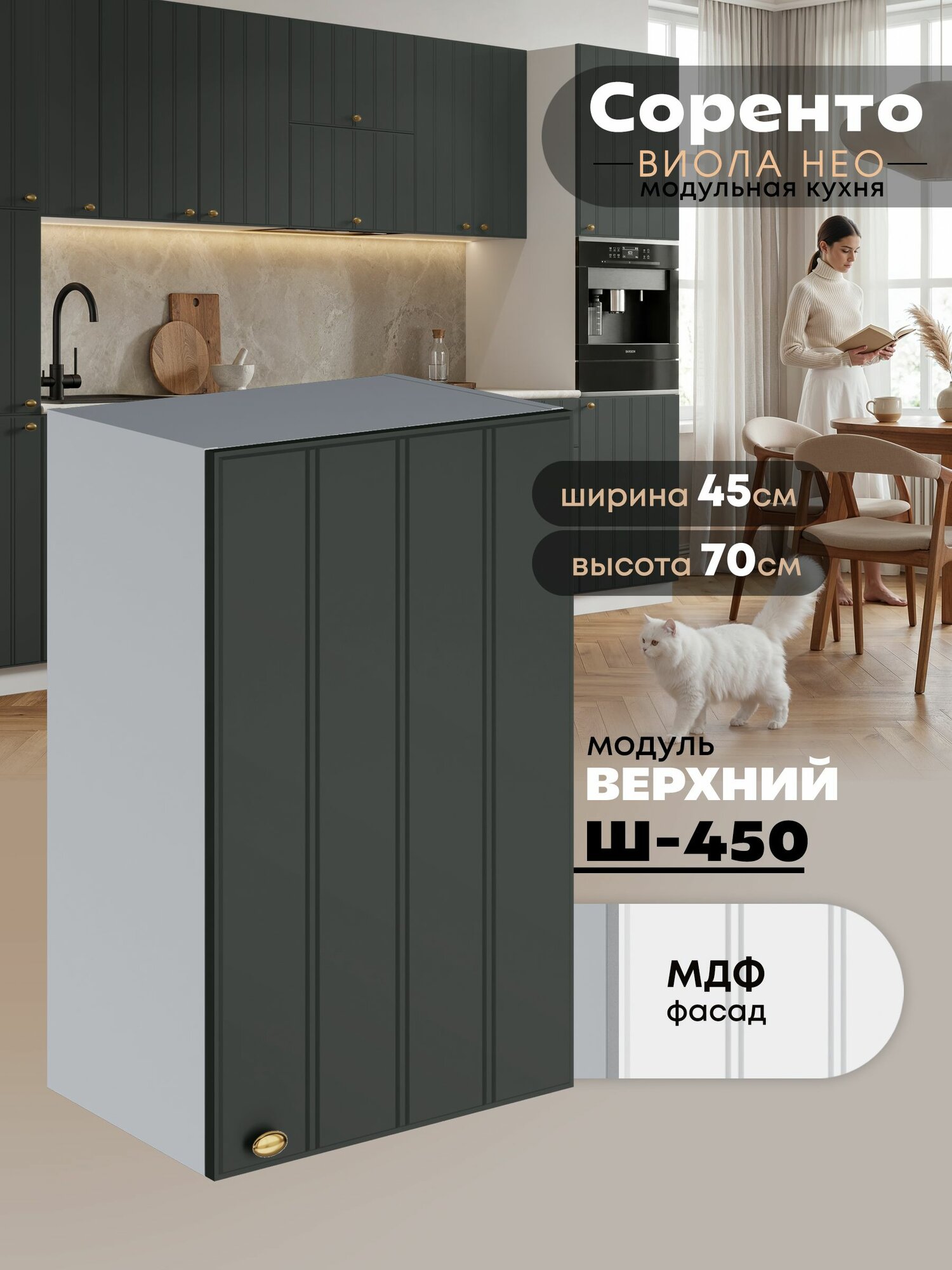 Кухонный модуль навесной Виола Нео Соренто Ш-450 (Олива/Белый шагрень) высота 70,6см