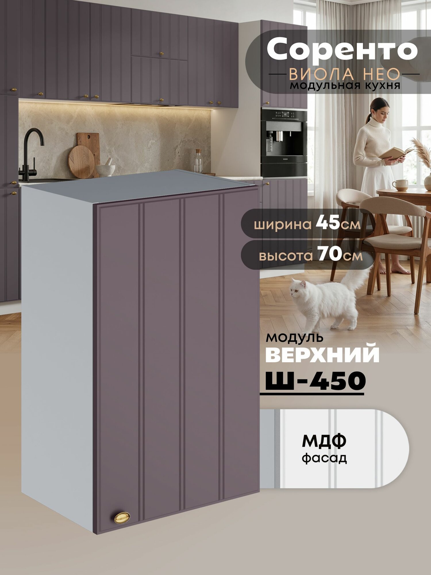 Кухонный модуль навесной Виола Нео Соренто Ш-450 (Сирень/Белый шагрень) высота 70,6см