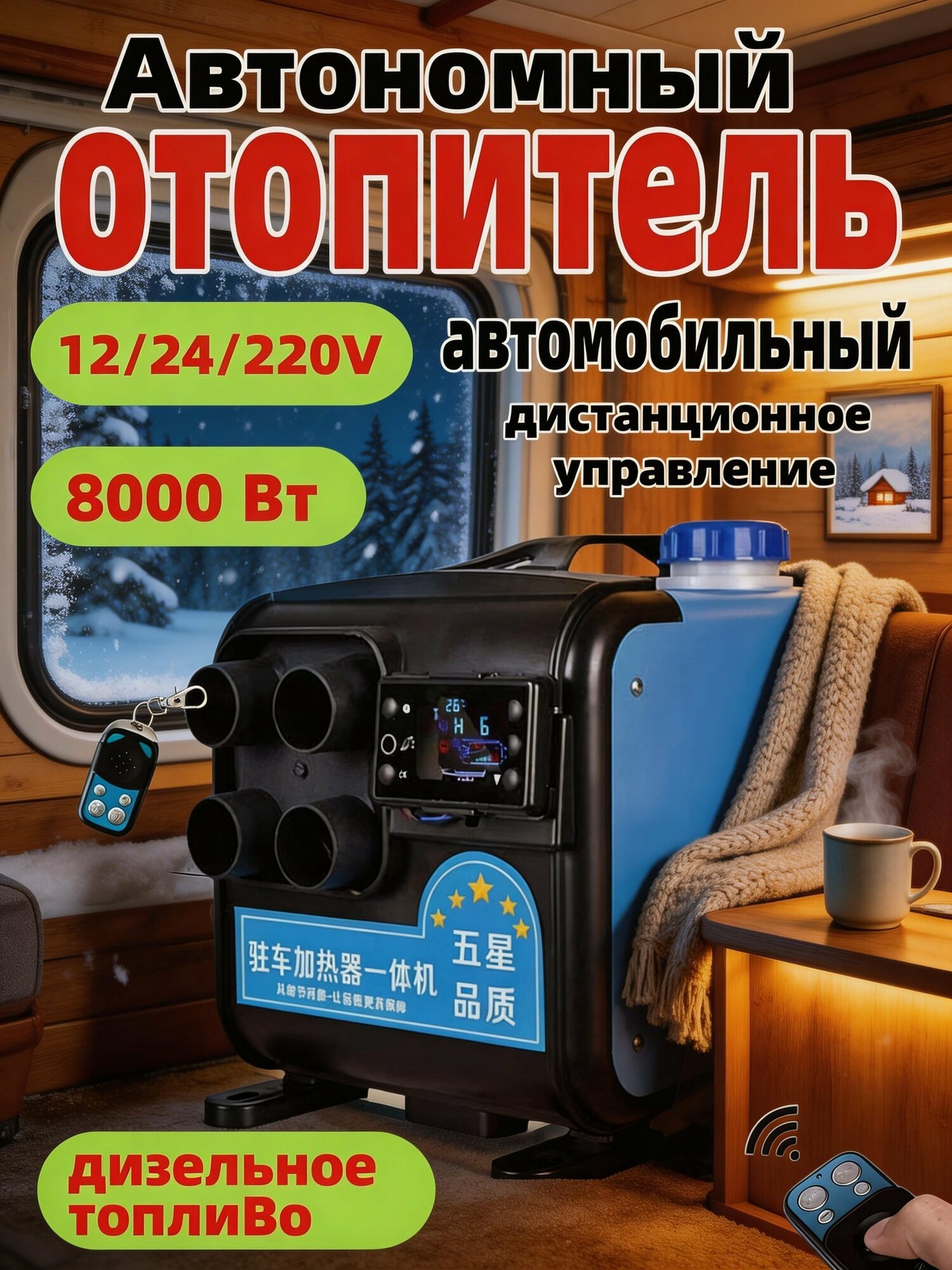 Автономный дизельный отопитель 12В/24В/220В с LCD и пультом, бак встроен, экономичный расход для авто и гаража.
