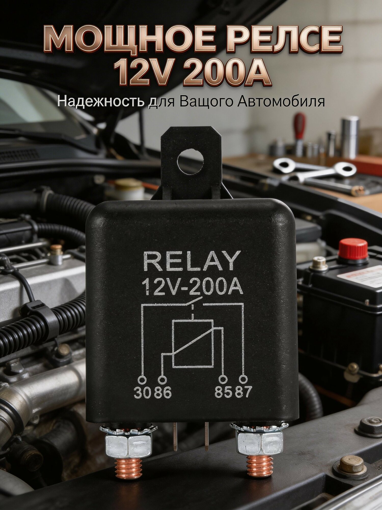 Реле 12 В 200 А нормально разомкнутое 4-контактное для силовых цепей с M6 шпильками и креплением, для зарядки