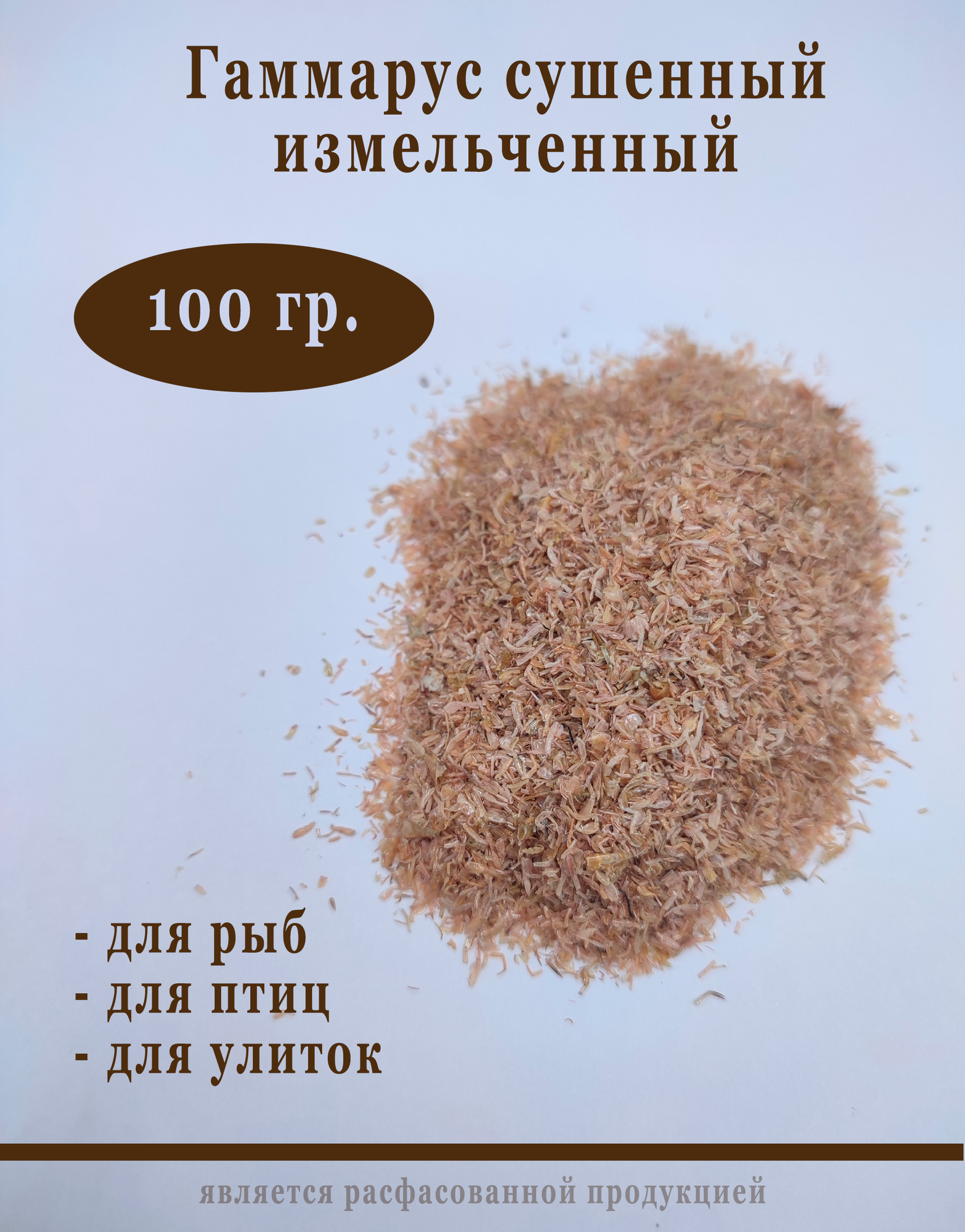 Гаммарус измельченный 100 гр. универсальный корм для рыб просеянный в ручную