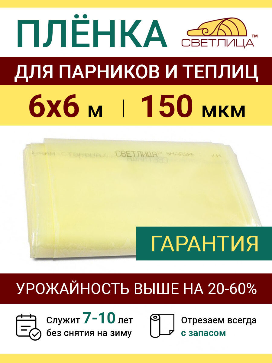Пленка прозрачная парниковая многолетняя Светлица 150 мкм, отрез 6х6 м, укрывной материал для теплицы парника и садовых растений, чехол на парник