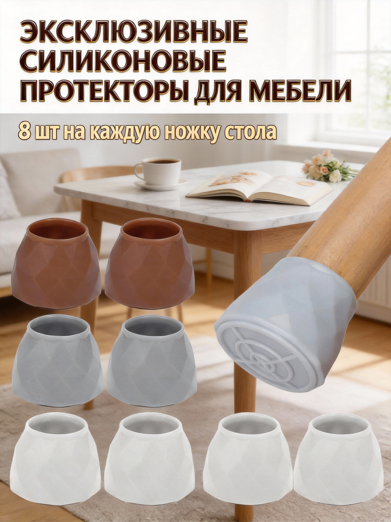 Силиконовые накладки на ножки стула, комплект 8 штук для защиты мебели и пола