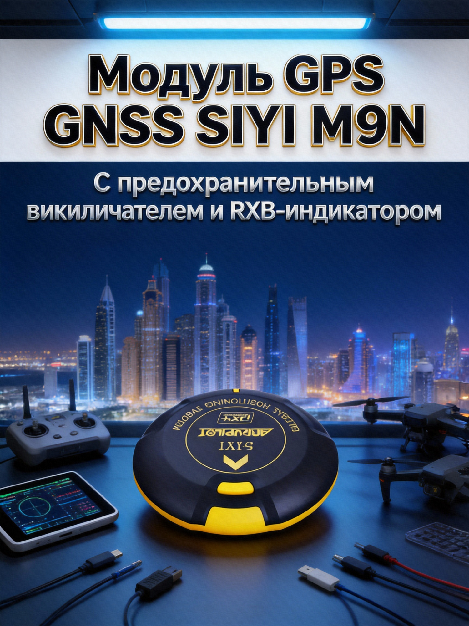 Модуль GPS GNSS SIYI M9N с предохранительным выключателем и RGB-индикатором, антенна 4-спутниковая для навигации