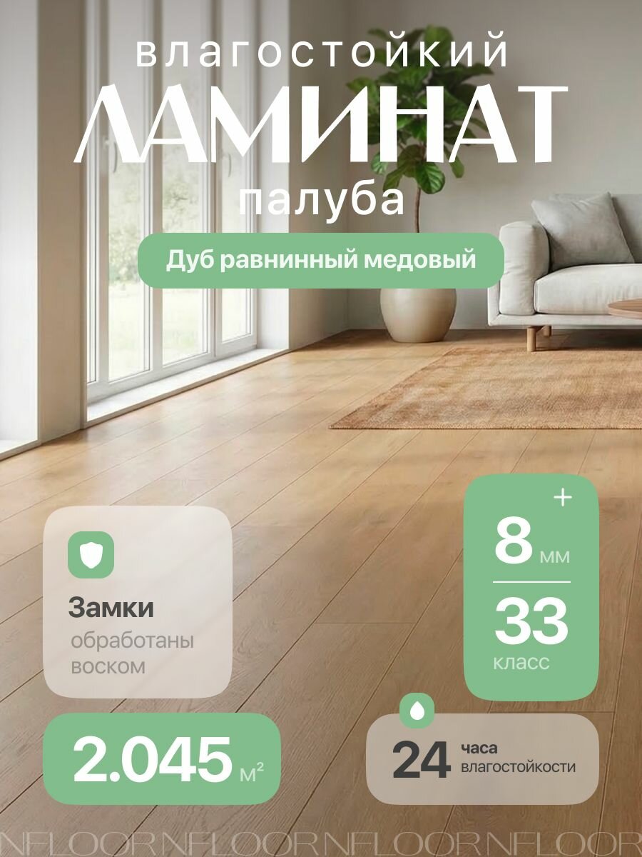 Ламинат напольный Натура Палуба 8 мм 33 класс Дуб равнинный медовый