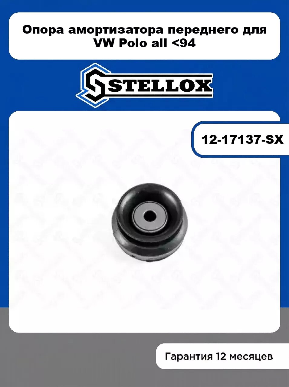 Опора амортизатора переднего для VW Polo all <94 12-17137-SX