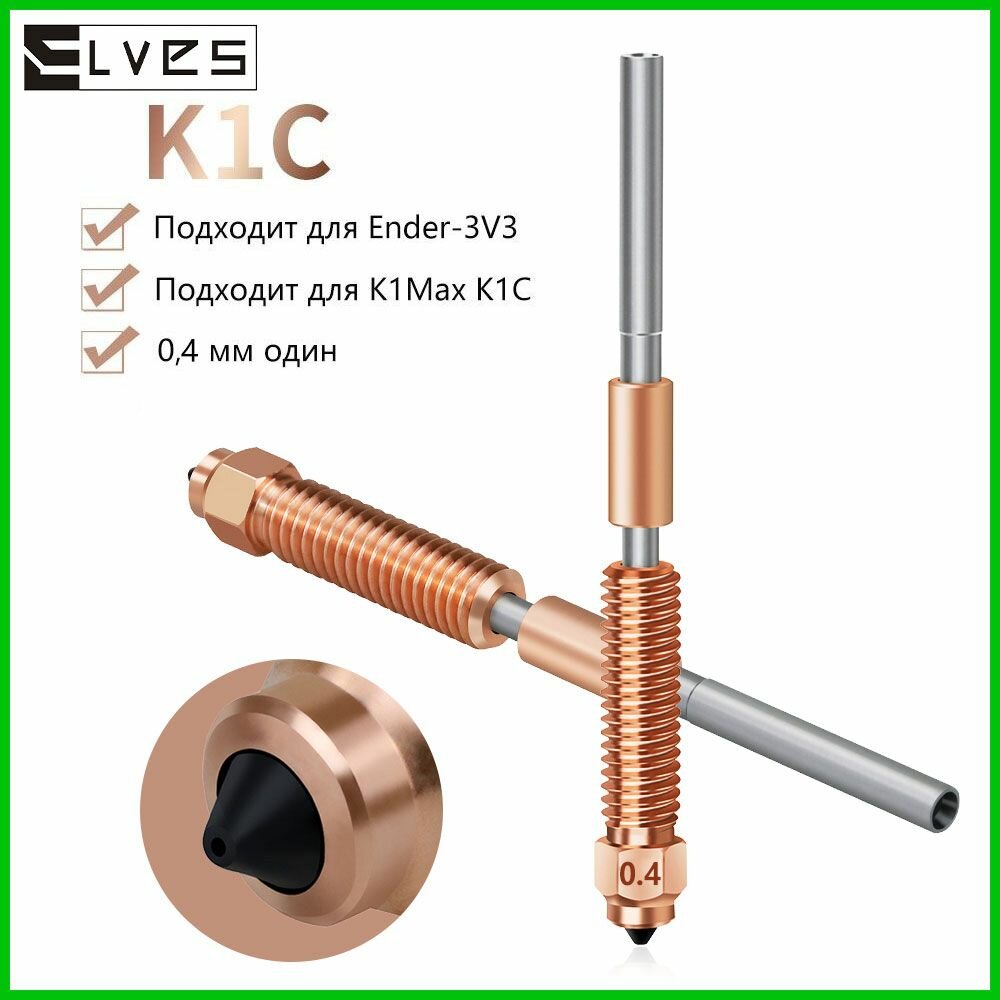 Сопло биметаллическое Unicorn быстросъемное для Creality K1C, K1 MAX, K1, KE, Ender 3 V3, диаметр 0.4 мм для 3D принтера