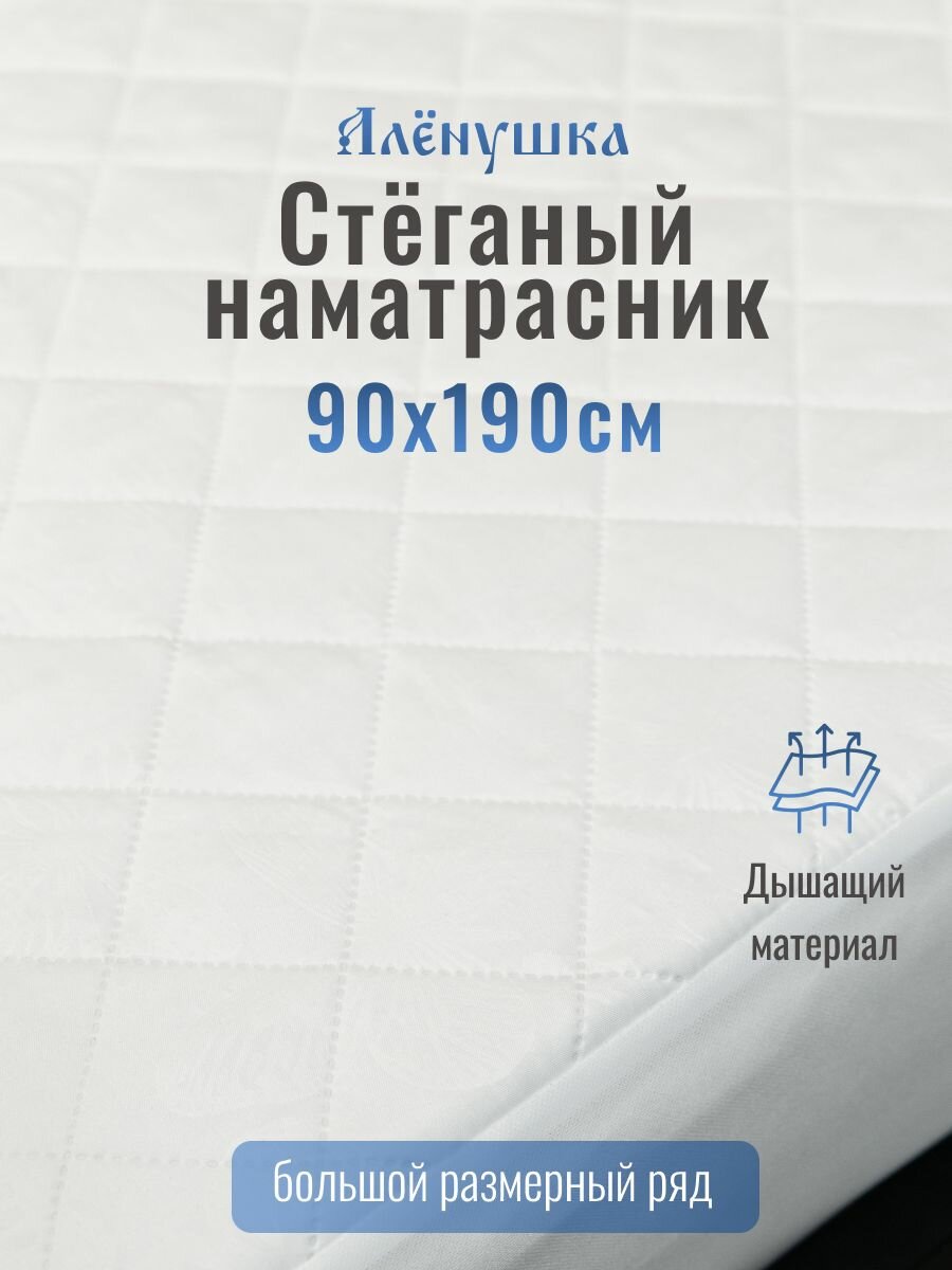 Стеганый наматрасник Алёнушка 90х190см