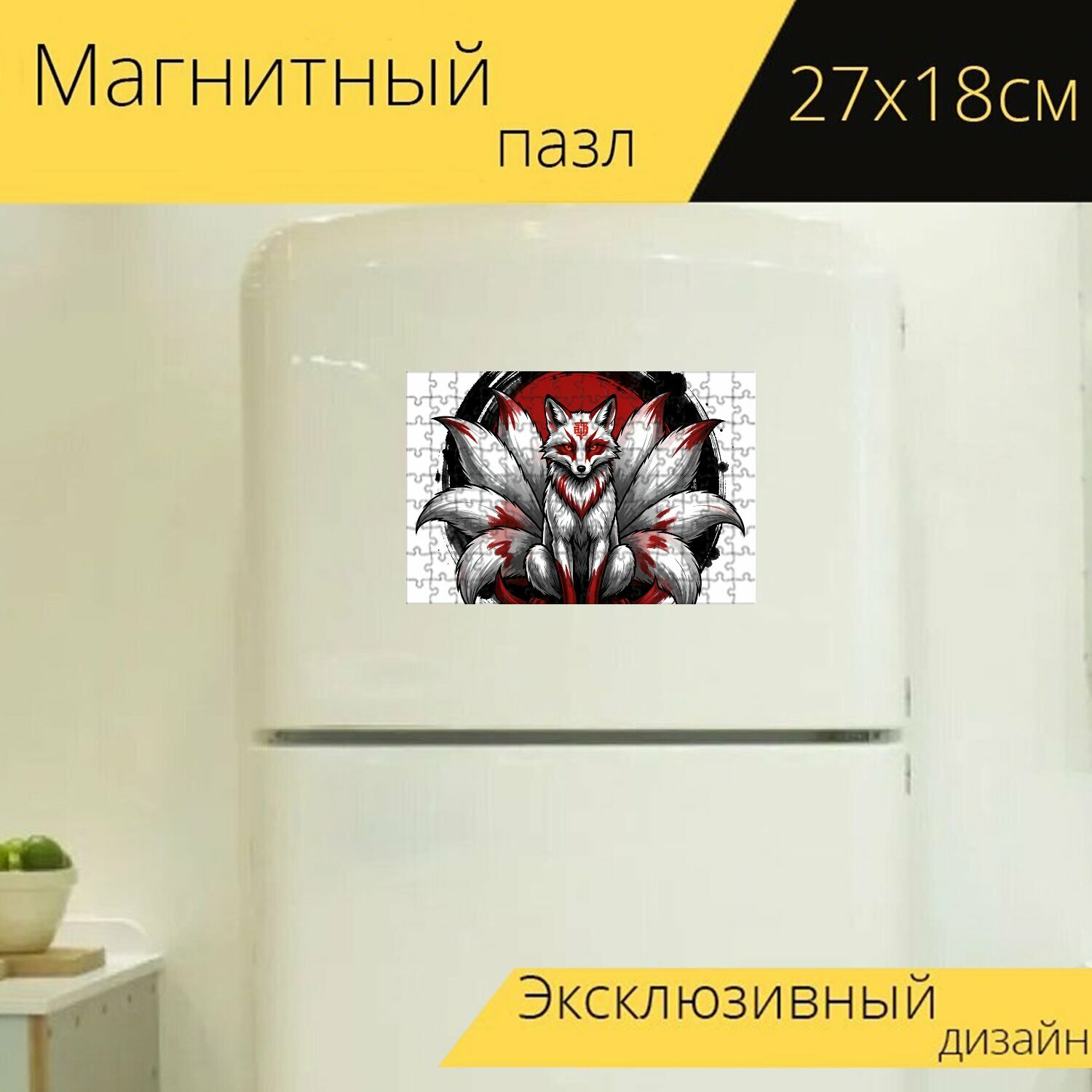 Магнитный пазл "Девятихвостый лис в красном круге. Мистический кицунэ с бело-алыми хвостами в стиле японской тушевой графики. Аниме, самурайская." на холодильник 27 x 18 см.