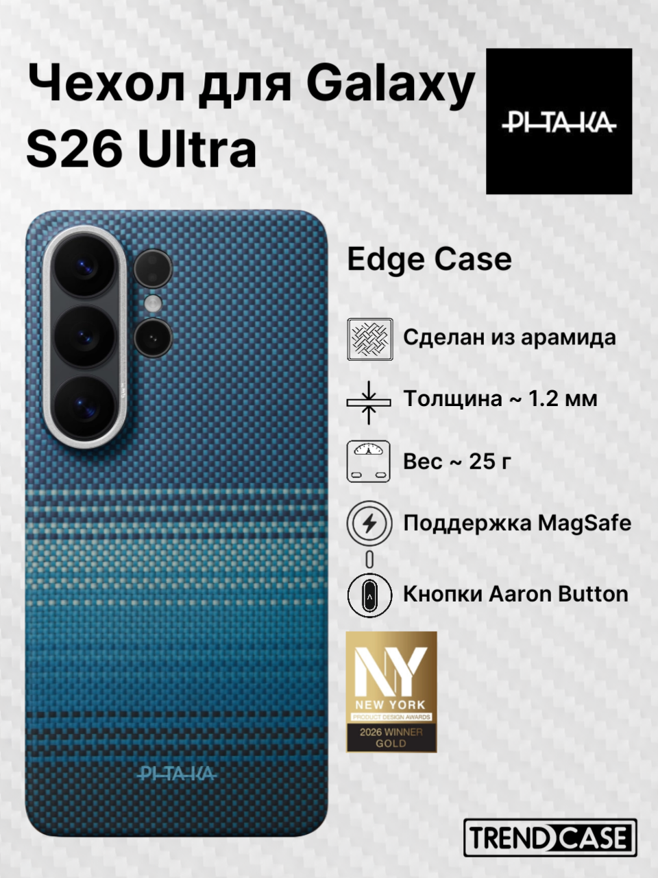 Чехол PITAKA Edge Case для Samsung Galaxy S26 Ultra - Moonrise