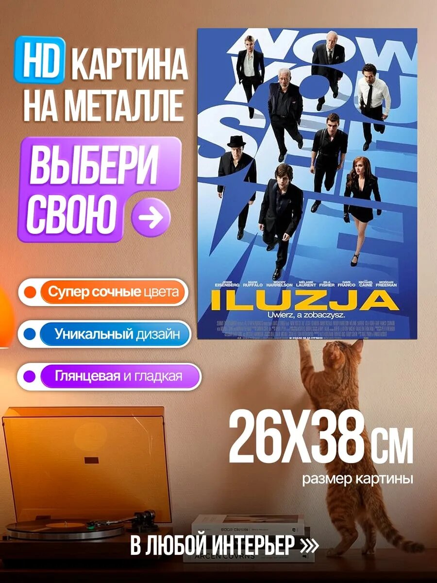 Картина на HD металле Иллюзия фильм