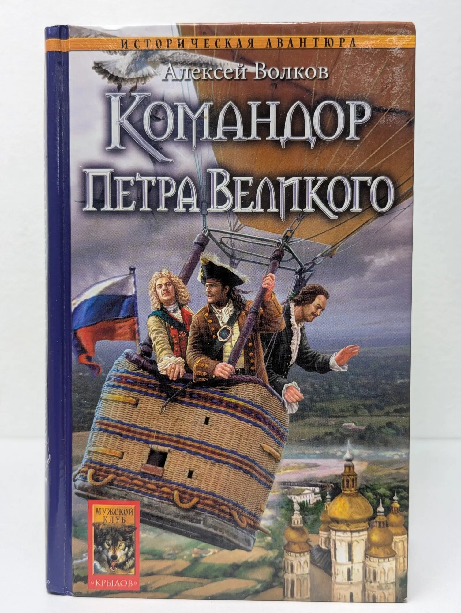 Командор Петра Великого Волков Алексей Алексеевич 2007