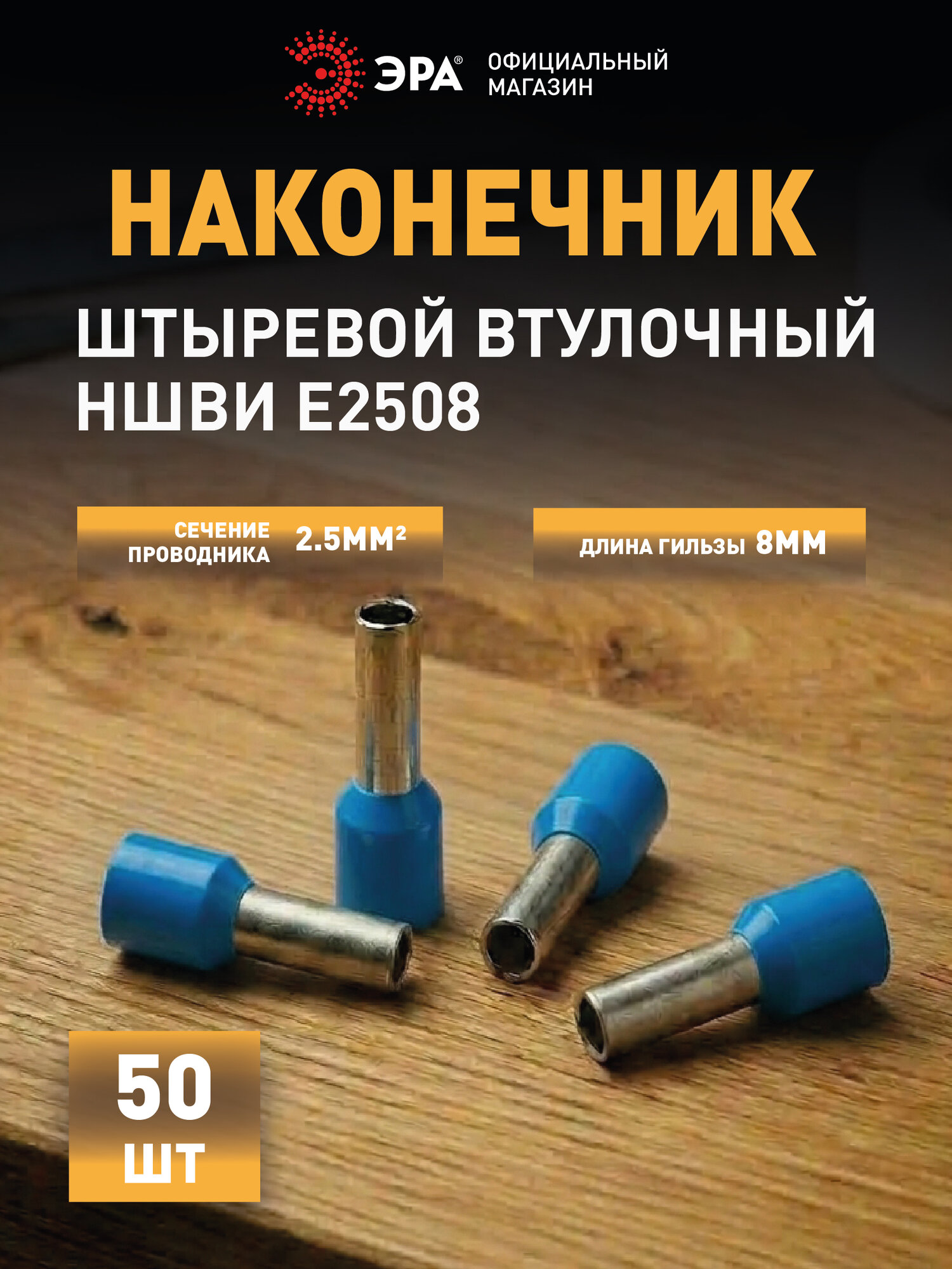Наконечник-гильза ЭРА NO-225-90 НШвИ 4.0-9 с изолированным фланцем, 50 шт