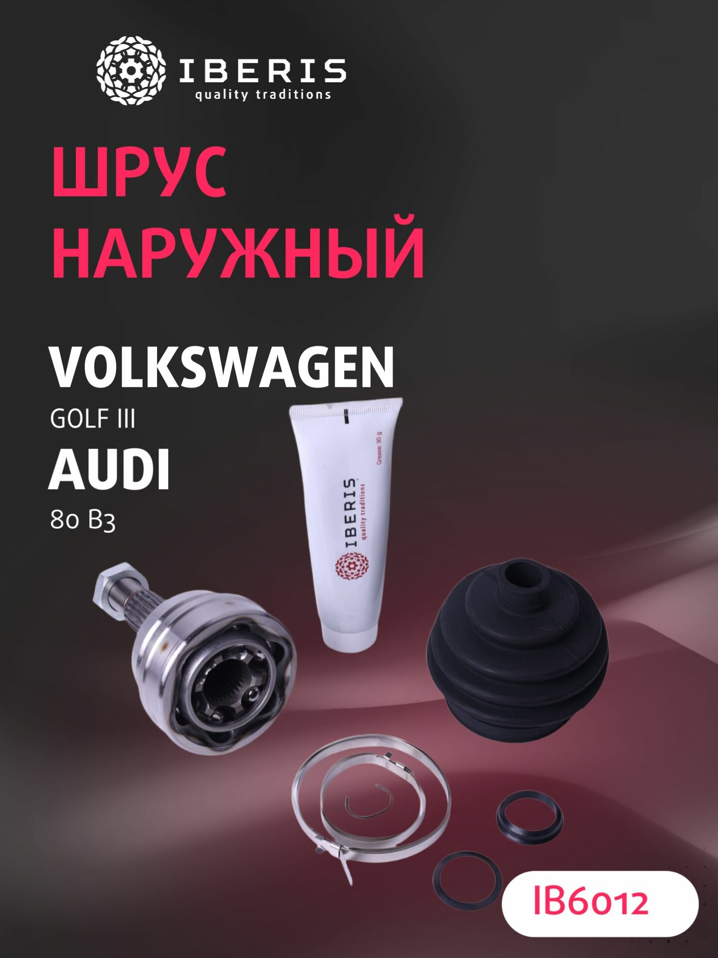 ШРУС наружный (без ABS) Фольксваген Гольф Пассат, Ауди 80 90, Volkswagen Golf Passat, Audi 80 90, 321498099f, VW010