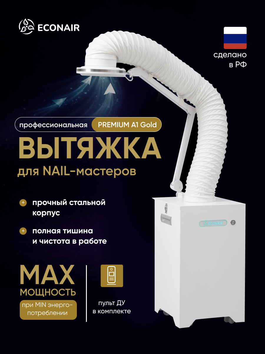 ECONAIR Вытяжка A1 Gold для маникюра и педикюра напольная, пылесос маникюрный с подсветкой LED-Premium и гофрой