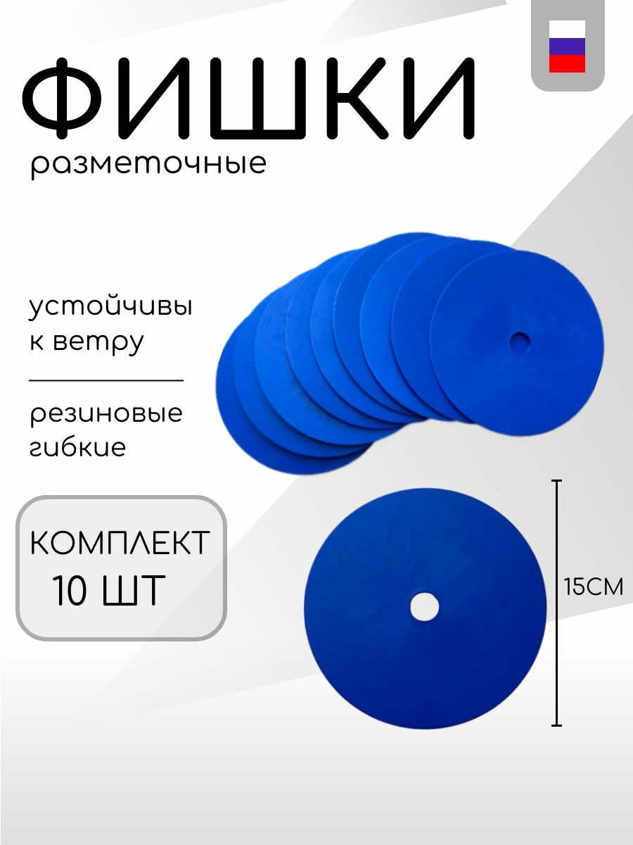 Фишки разметочные, резиновые, комплект 10 штук.