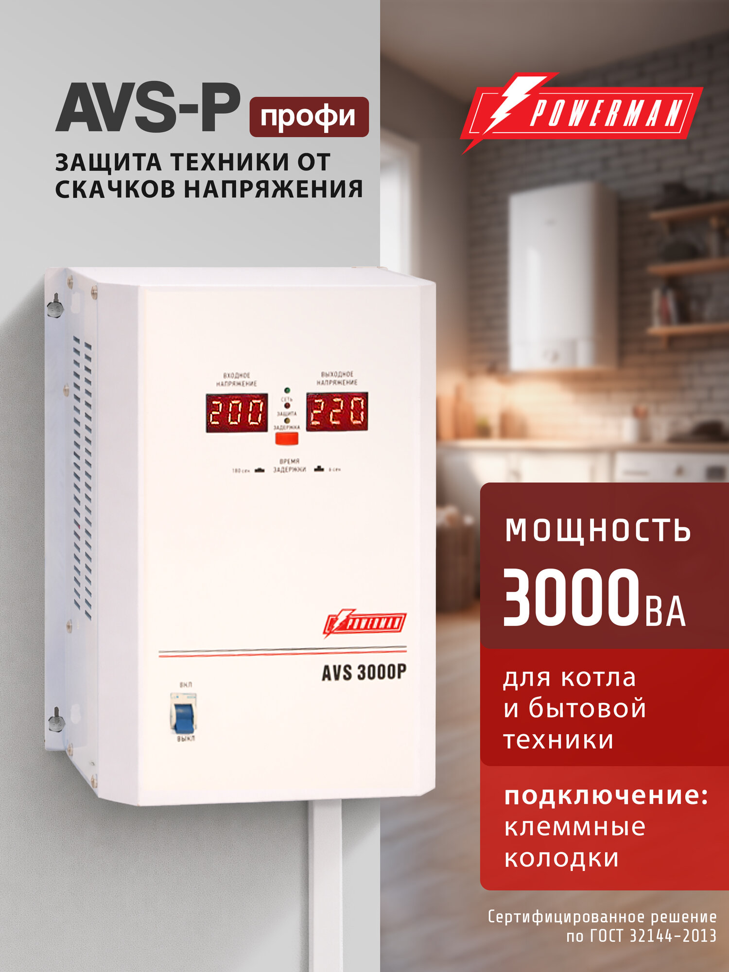 Стабилизатор напряжения POWERMAN AVS 3000 P, 2400 Вт, 220 В, навесной, настенный, для бытовой техники