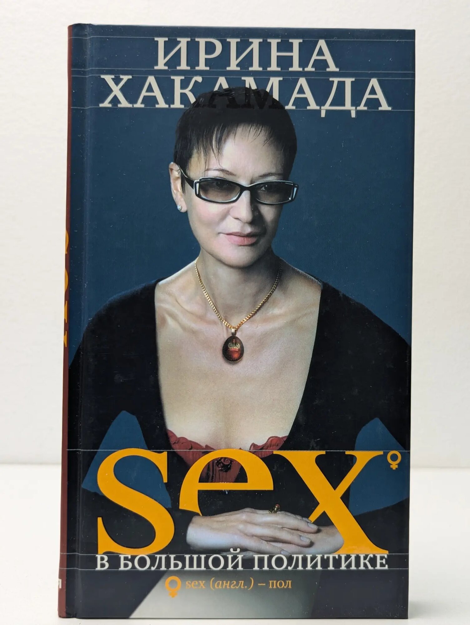 Sex в большой политике Хакамада Ирина Муцуовна 2006
