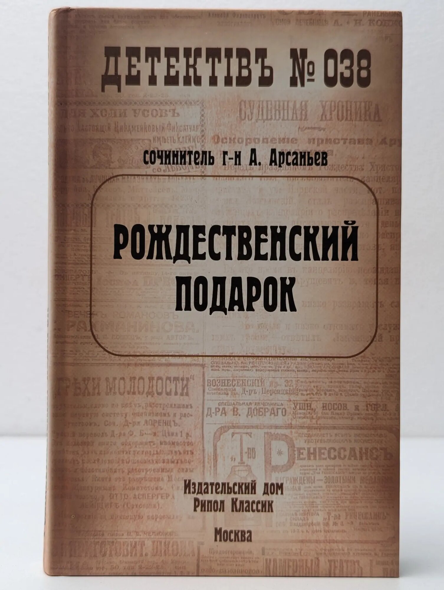 Детектив №. Записки масона. Рождественский подарок Арсаньев Александр 2003