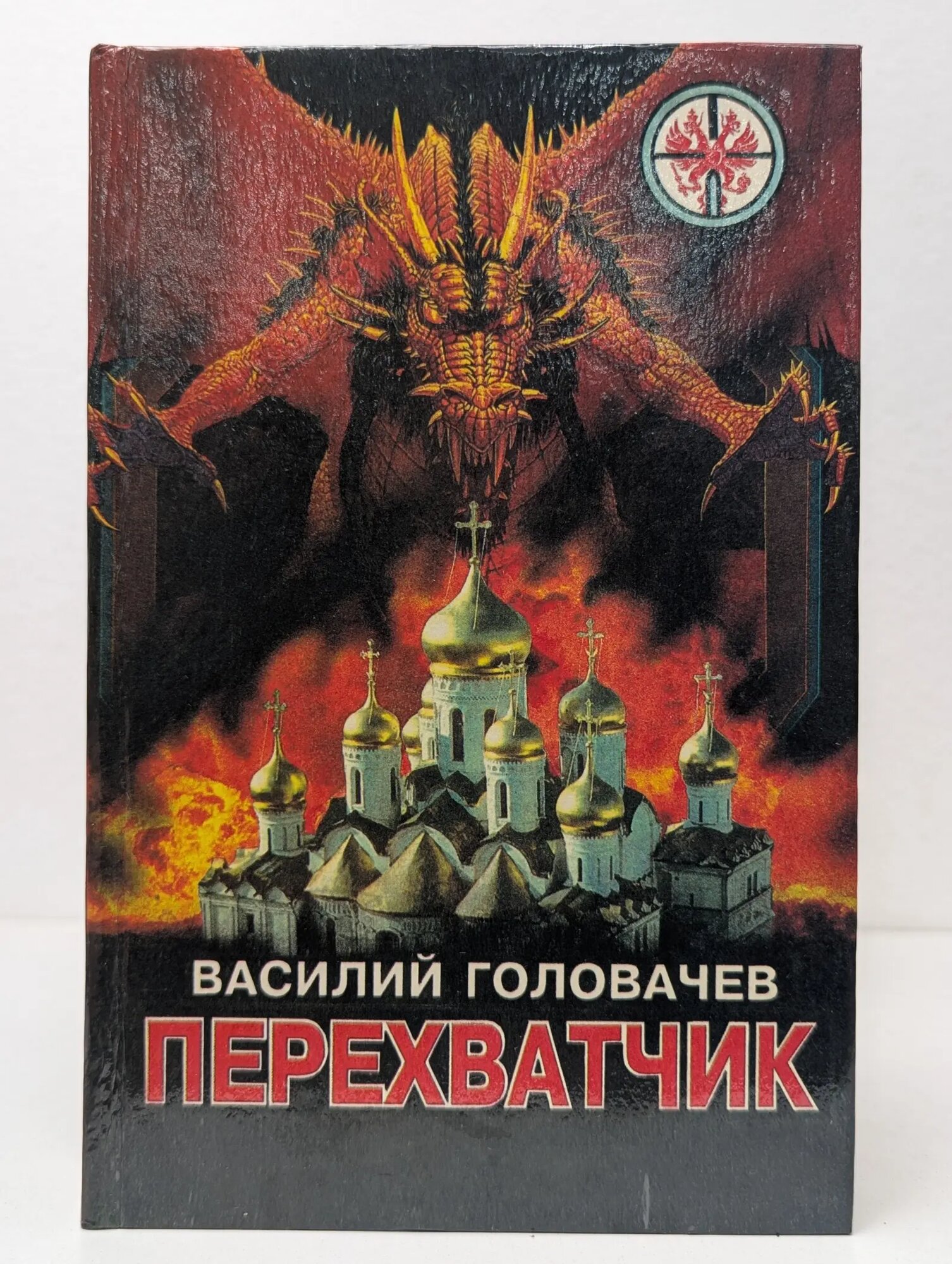 Перехватчик Головачев Василий Васильевич 1995